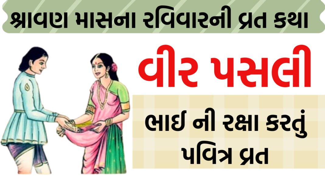 વીરપસલી વ્રત કથા | veer pasali katha | vir pasali | veer pahali | katha ...